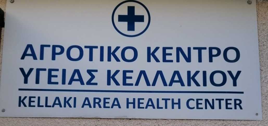 ΣΗΜΑΝΤΙΚΗ ΑΝΑΚΟΙΝΩΣΗ Κ.Σ. ΚΕΛΛΑΚΙΟΥ – Αγροτικό Κέντρο Υγείας Κελλακίου ...